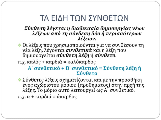συνθετες λεξεις | PPTX