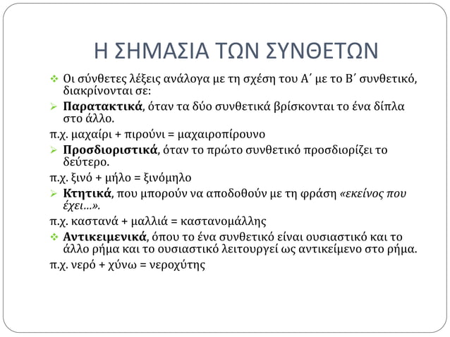 συνθετες λεξεις | PPTX