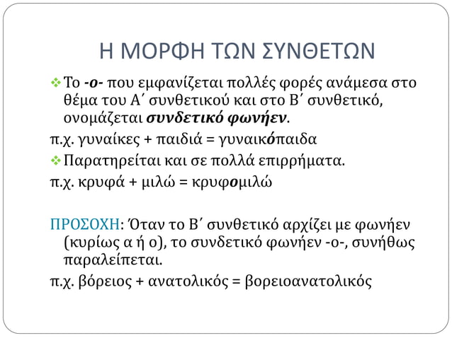 συνθετες λεξεις | PPTX
