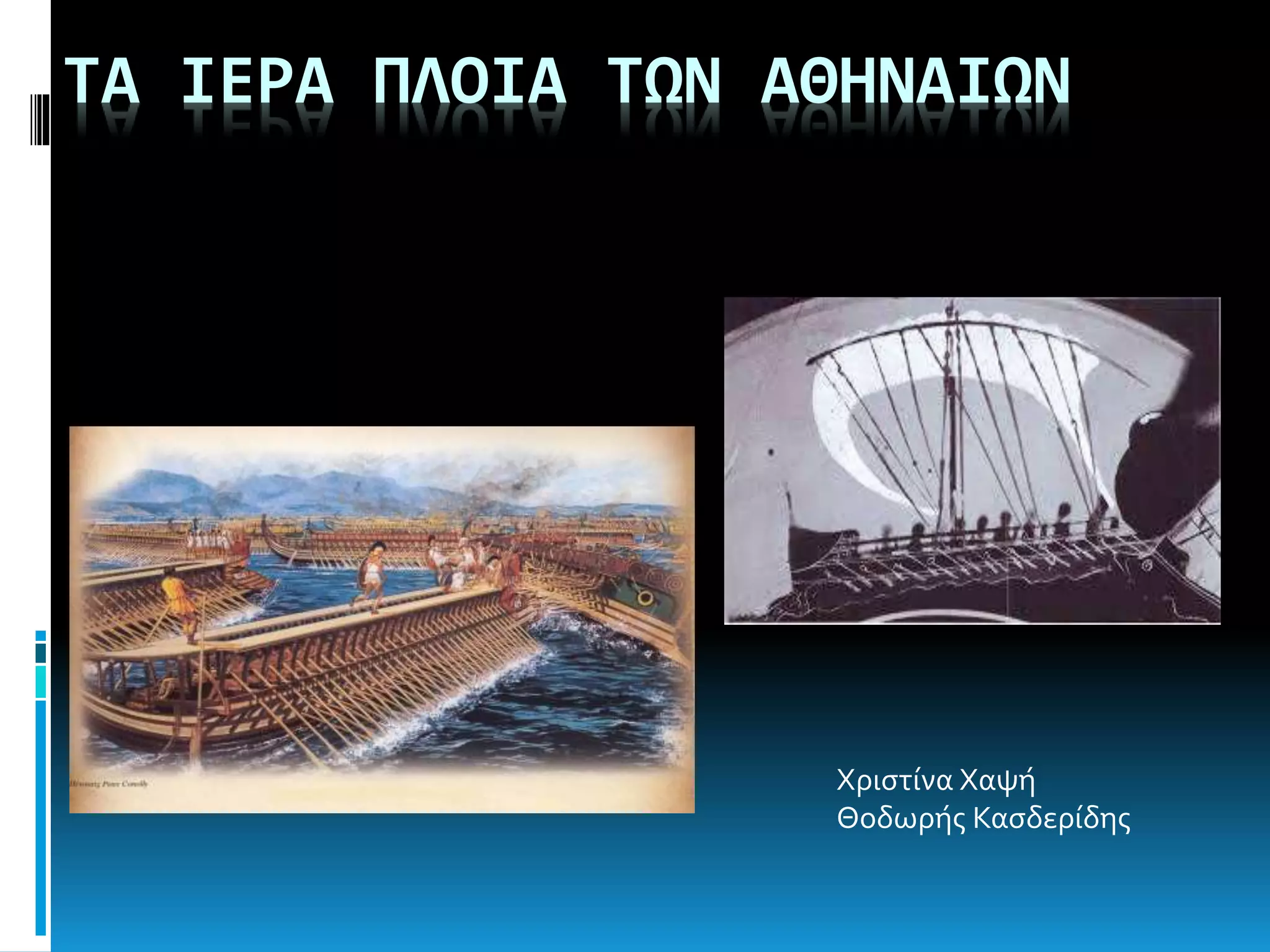 τα ιερα πλοια των αθηναιων | PPTX