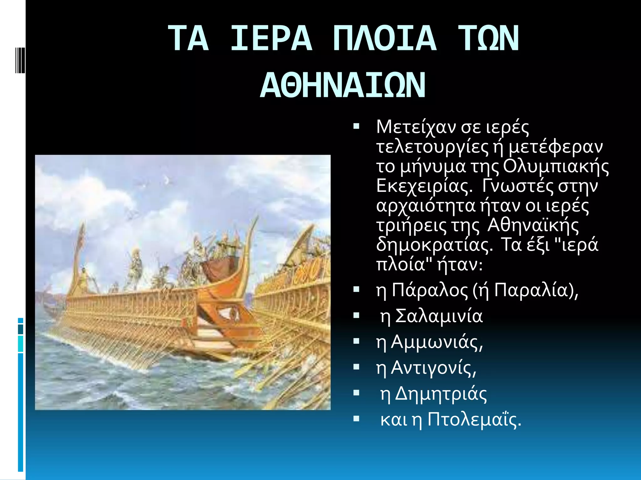 τα ιερα πλοια των αθηναιων | PPTX