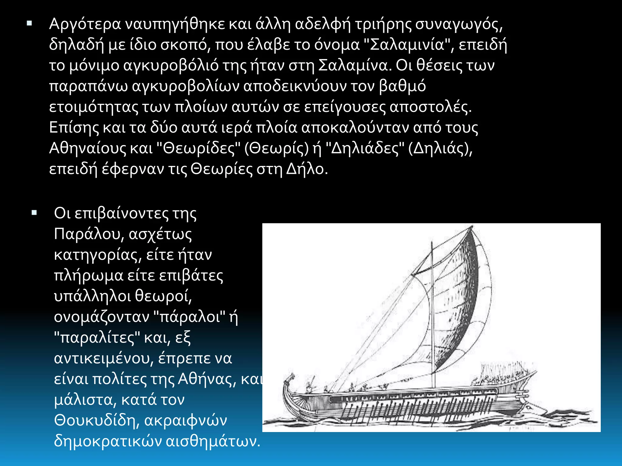 τα ιερα πλοια των αθηναιων | PPTX