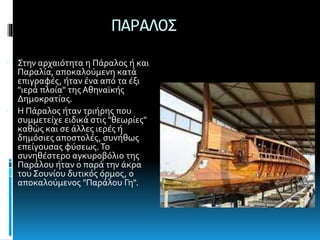 τα ιερα πλοια των αθηναιων | PPTX