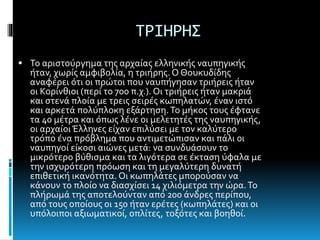 τα ιερα πλοια των αθηναιων | PPTX