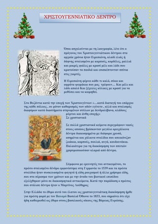 ΕΘΙΜΑ ΧΡΙΣΤΟΥΓΕΝΝΩΝ | PDF