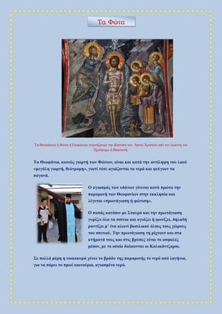 ΕΘΙΜΑ ΧΡΙΣΤΟΥΓΕΝΝΩΝ | PDF