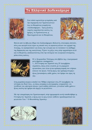 ΕΘΙΜΑ ΧΡΙΣΤΟΥΓΕΝΝΩΝ | PDF