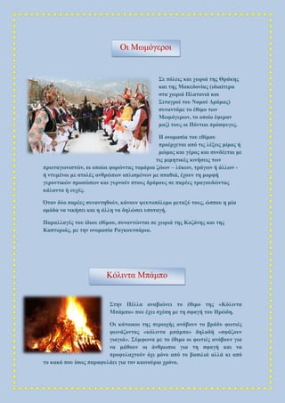 ΕΘΙΜΑ ΧΡΙΣΤΟΥΓΕΝΝΩΝ | PDF