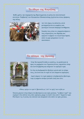 ΕΘΙΜΑ ΧΡΙΣΤΟΥΓΕΝΝΩΝ | PDF