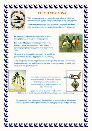 ΕΘΙΜΟ ΧΕΛΙΔΟΝΑΣ | PDF