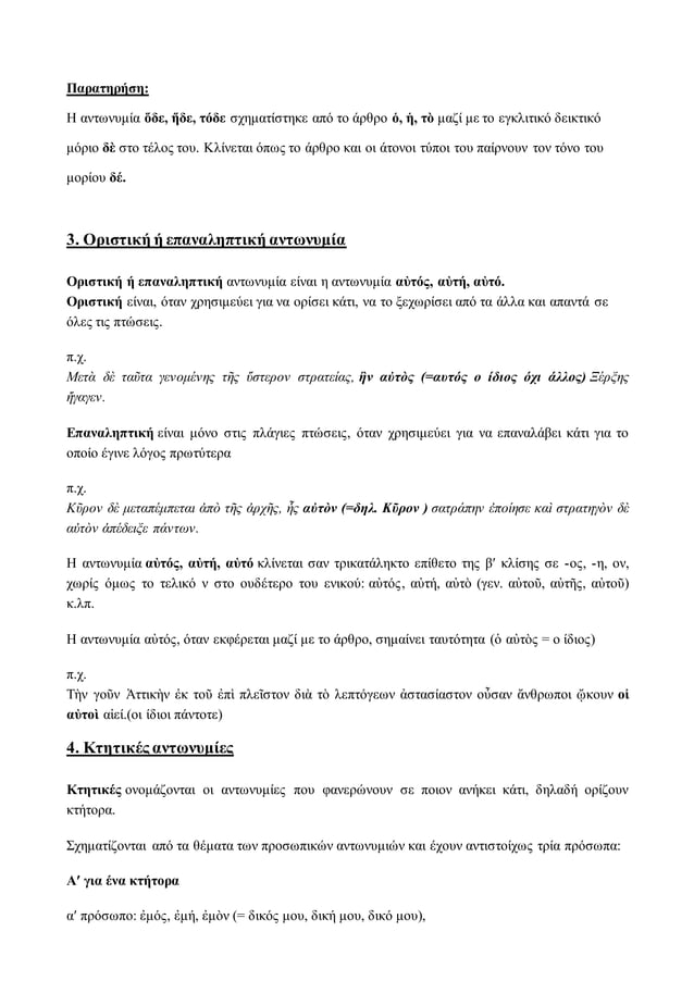 κλιση των αντωνυμιων | PDF