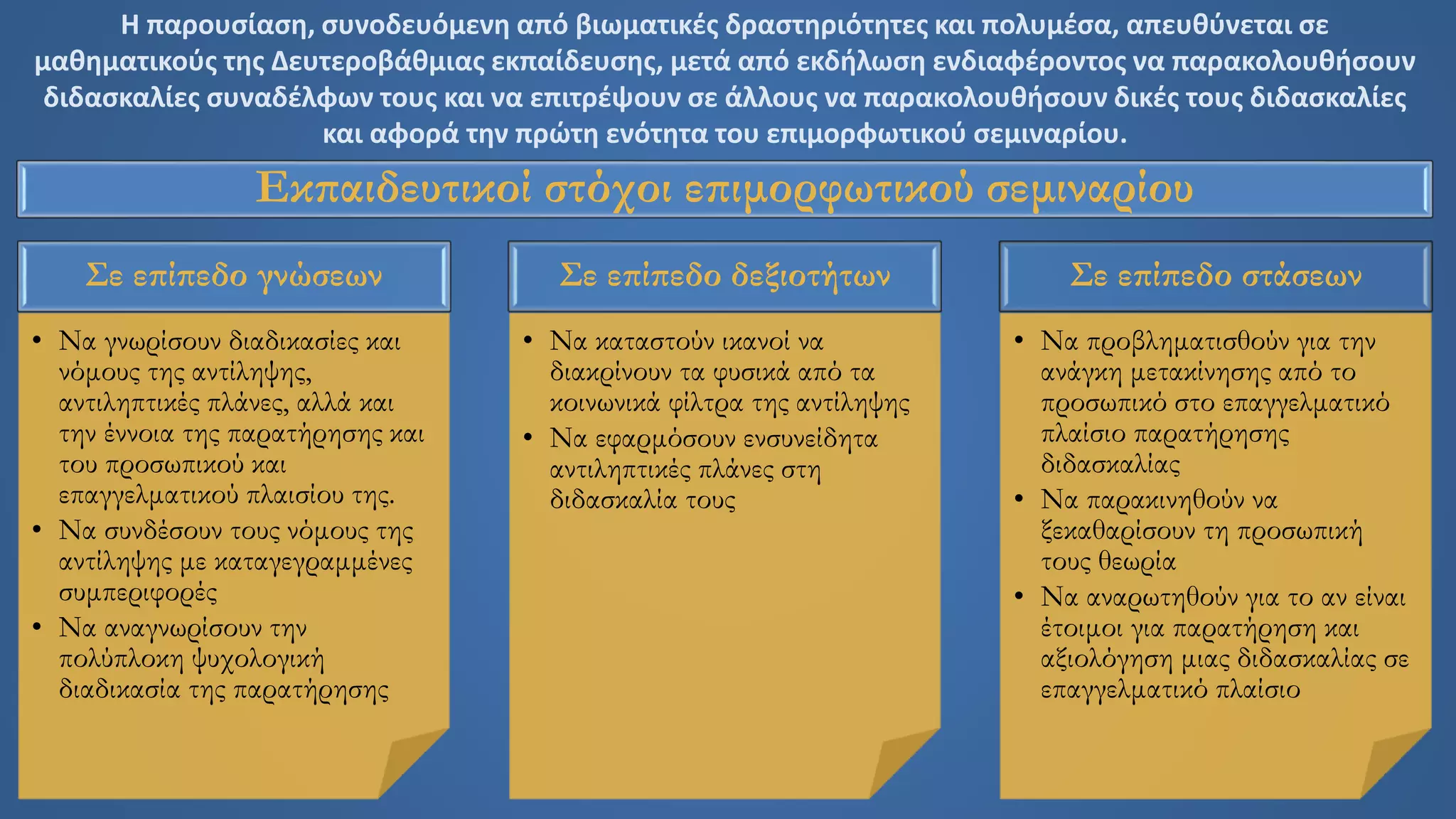 Από το προσωπικό στο επαγγελματικό πλαίσιο παρατήρησης διδασκαλίας | PPTX