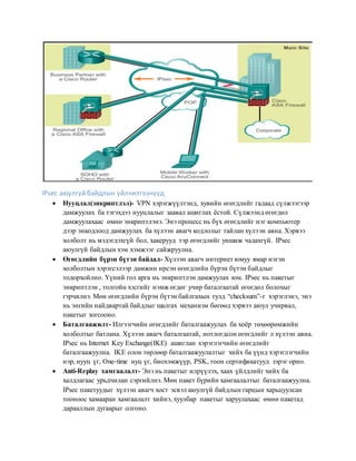 VPN сүлжээ түүний аюулгүй байдал | DOCX