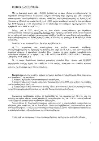 Εγκύκλιος του ν. 4336/2015 -όρια ηλικίας σύνταξης | PDF