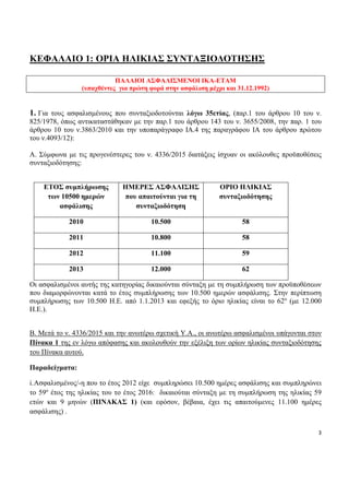 Εγκύκλιος του ν. 4336/2015 -όρια ηλικίας σύνταξης | PDF
