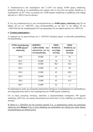 Εγκύκλιος του ν. 4336/2015 -όρια ηλικίας σύνταξης | PDF