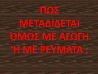 Η ΘΕΡΜΟΤΗΤΑ ΔΙΑΔΙΔΕΤΑΙ ΚΑΙ ΜΕ ΑΚΤΙΝΟΒΟΛΙΑ | PPTX