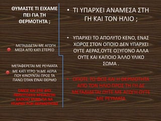 Η ΘΕΡΜΟΤΗΤΑ ΔΙΑΔΙΔΕΤΑΙ ΚΑΙ ΜΕ ΑΚΤΙΝΟΒΟΛΙΑ | PPTX