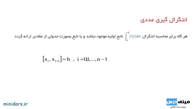 روش های انتگرال گیری عددی