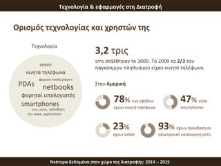 Τεχνολογία & εφαρμογές στη Διατροφή | PPT