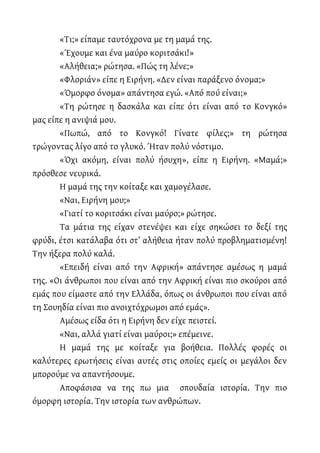 Μαμά, γιατί το κοριτσάκι είναι μαύρο; | PDF