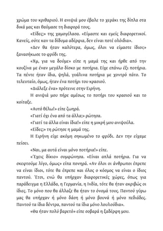 Μαμά, γιατί το κοριτσάκι είναι μαύρο; | PDF