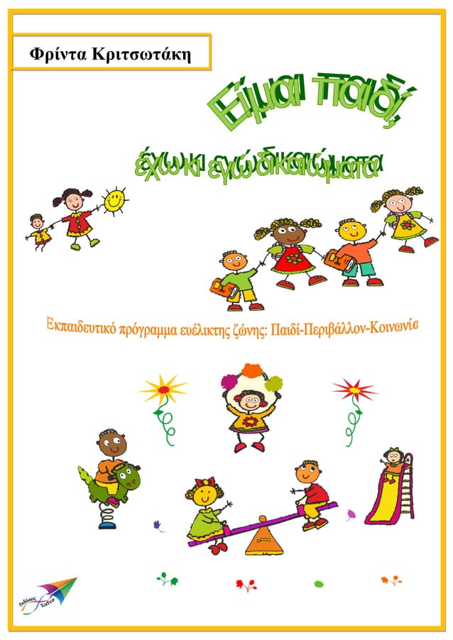 Είμαι παιδί, έχω κι εγώ δικαιώματα... | PDF