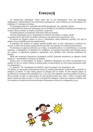 Είμαι παιδί, έχω κι εγώ δικαιώματα... | PDF