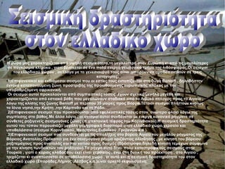 Η σεισμική και η Ηφαιστειακή δραστηριότητα στην Ελλάδα | PPT