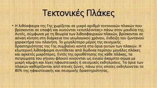 τεκτονικές πλάκες | PPT