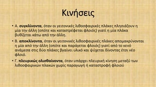 τεκτονικές πλάκες | PPT