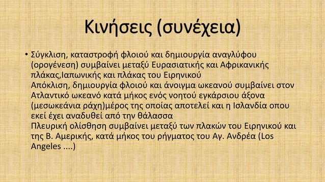 τεκτονικές πλάκες | PPT