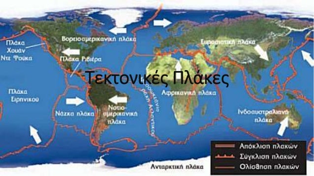 τεκτονικές πλάκες