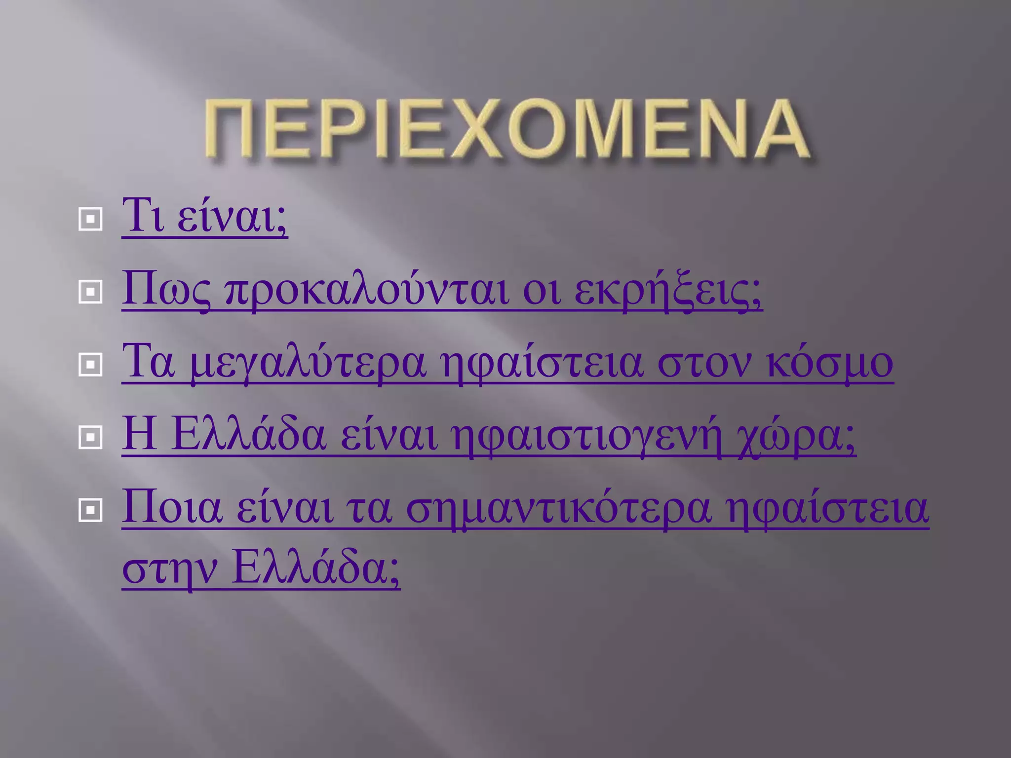 ηφαιστεια (γεωγραφια) | PPTX