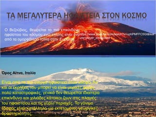 ηφαιστεια (γεωγραφια) | PPTX