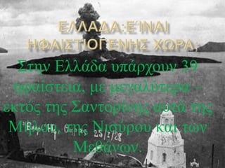 ηφαιστεια (γεωγραφια) | PPTX