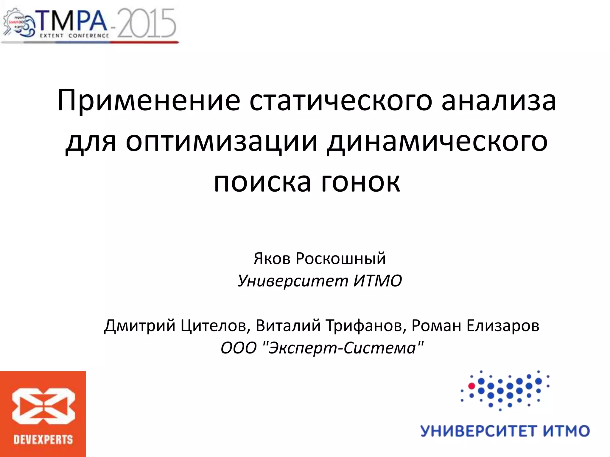Tmpa 2015 The Application Of Static Analysis To Optimize The Dynamic