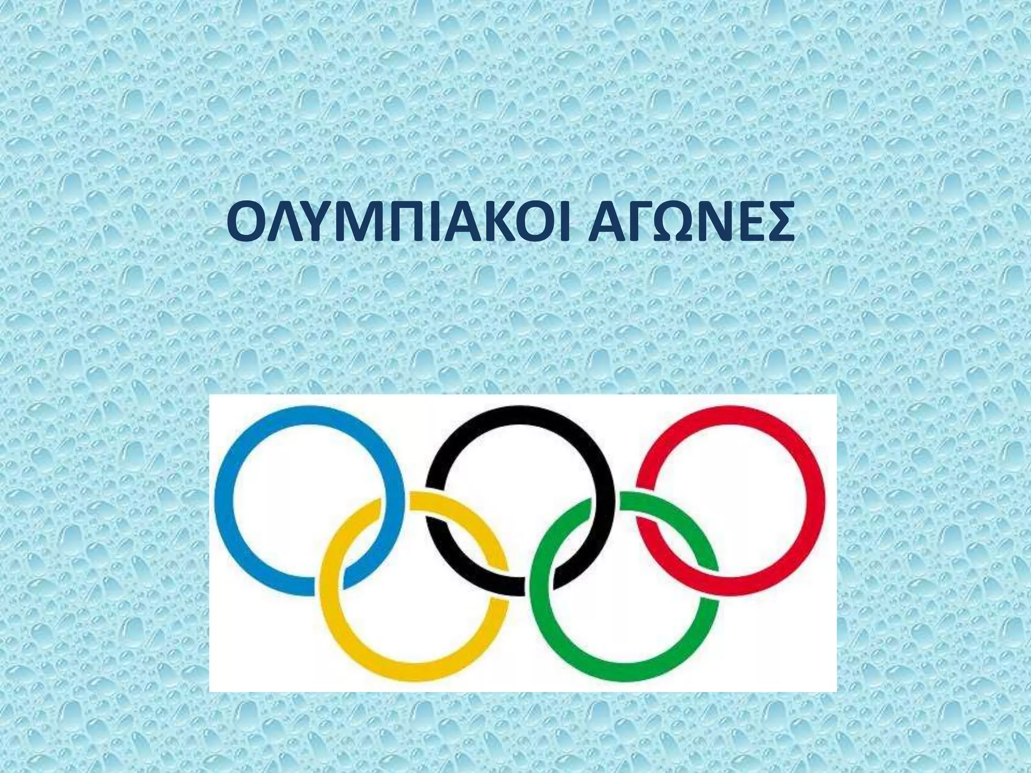 οι ολυμπιακοι αγωνες | PPTX