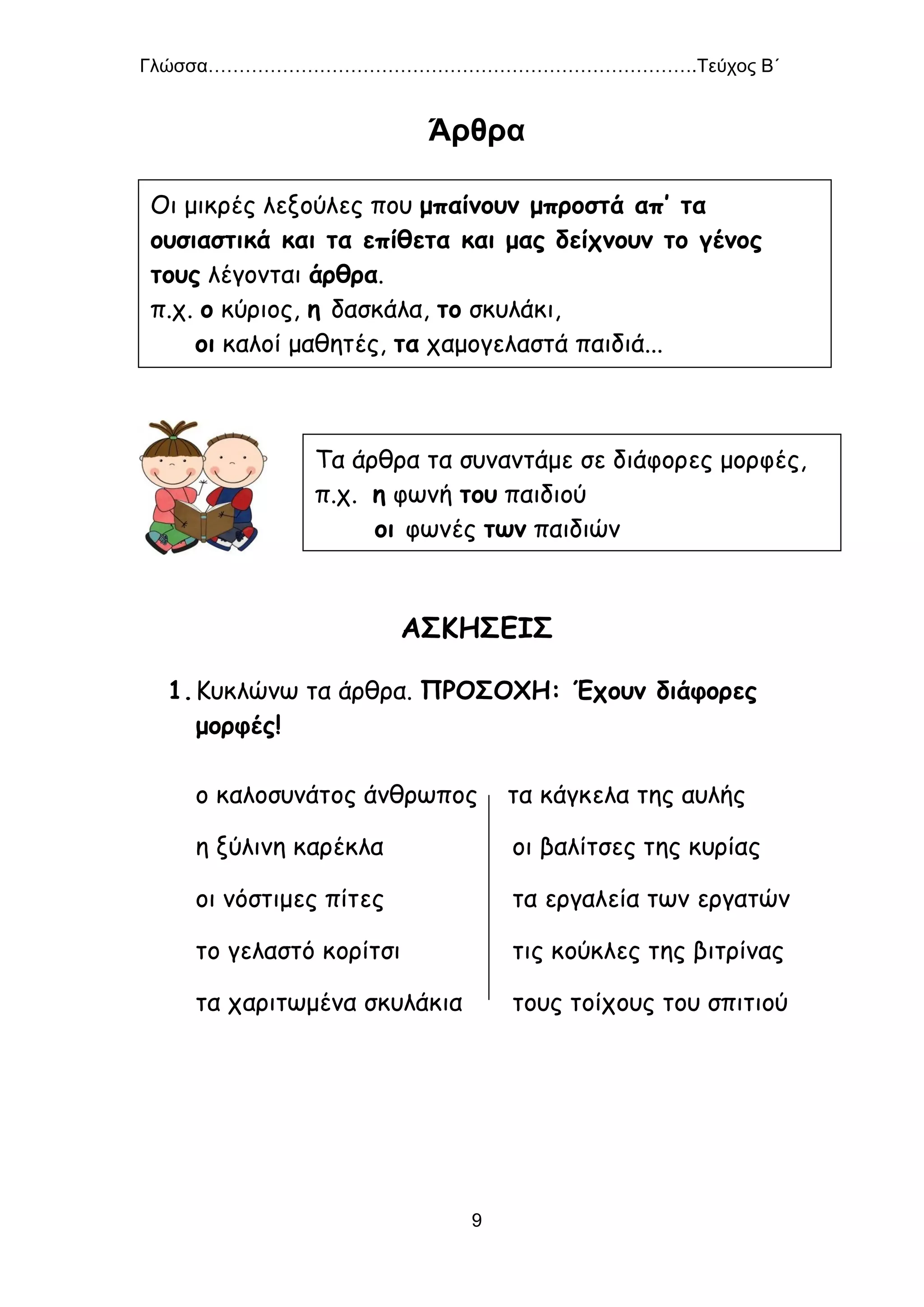 γλώσσα β΄δημοτικού β΄τεύχος | PDF