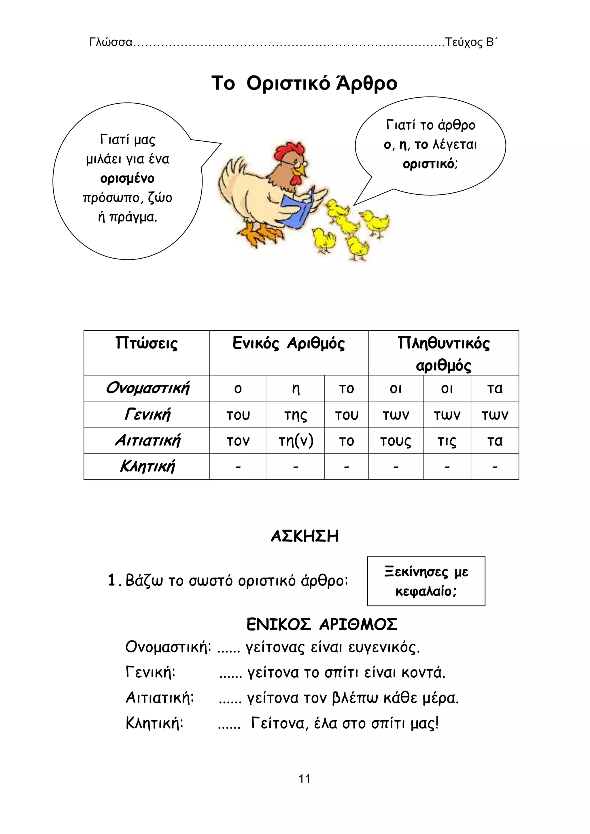 γλώσσα β΄δημοτικού β΄τεύχος | PDF