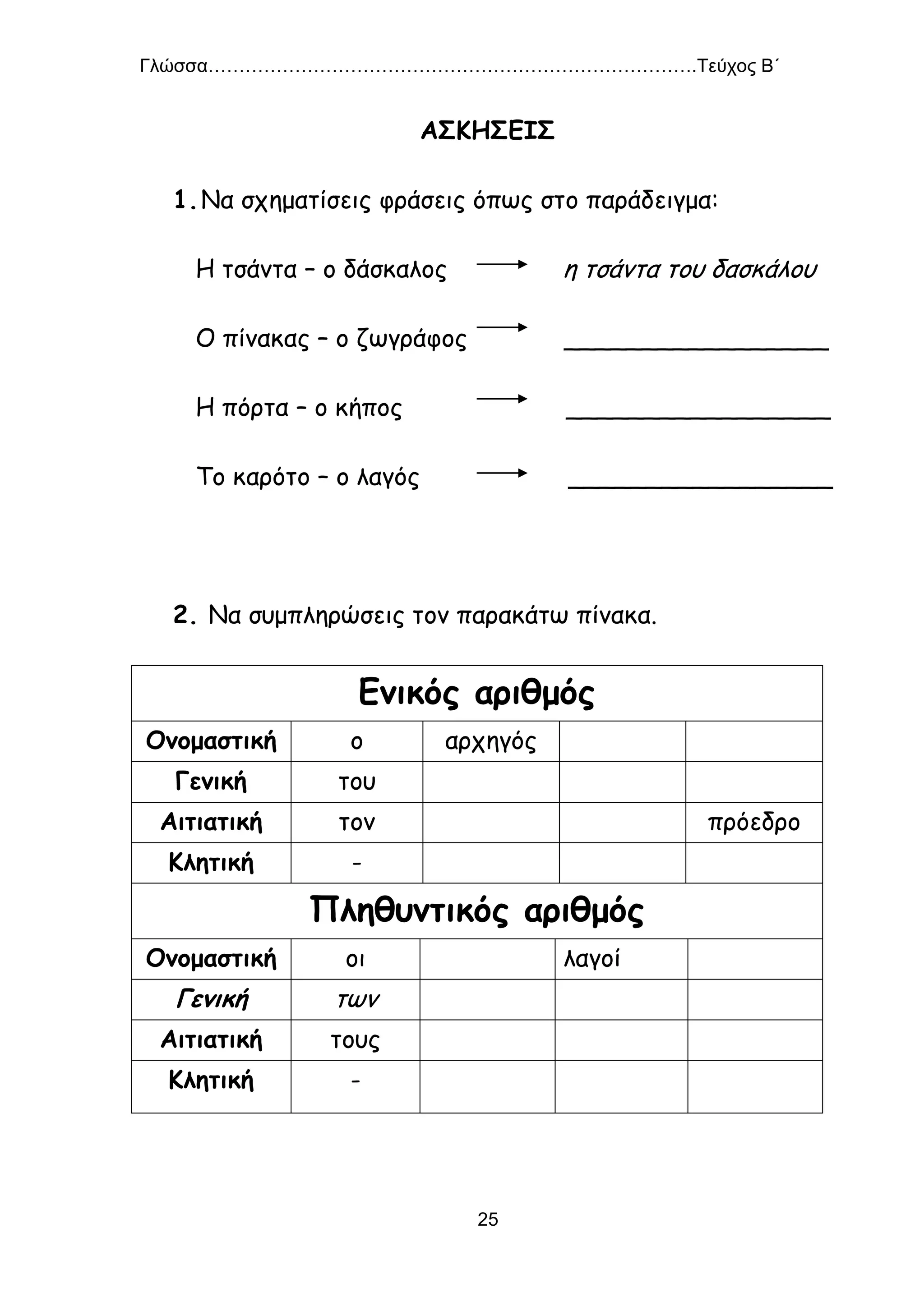 γλώσσα β΄δημοτικού β΄τεύχος | PDF