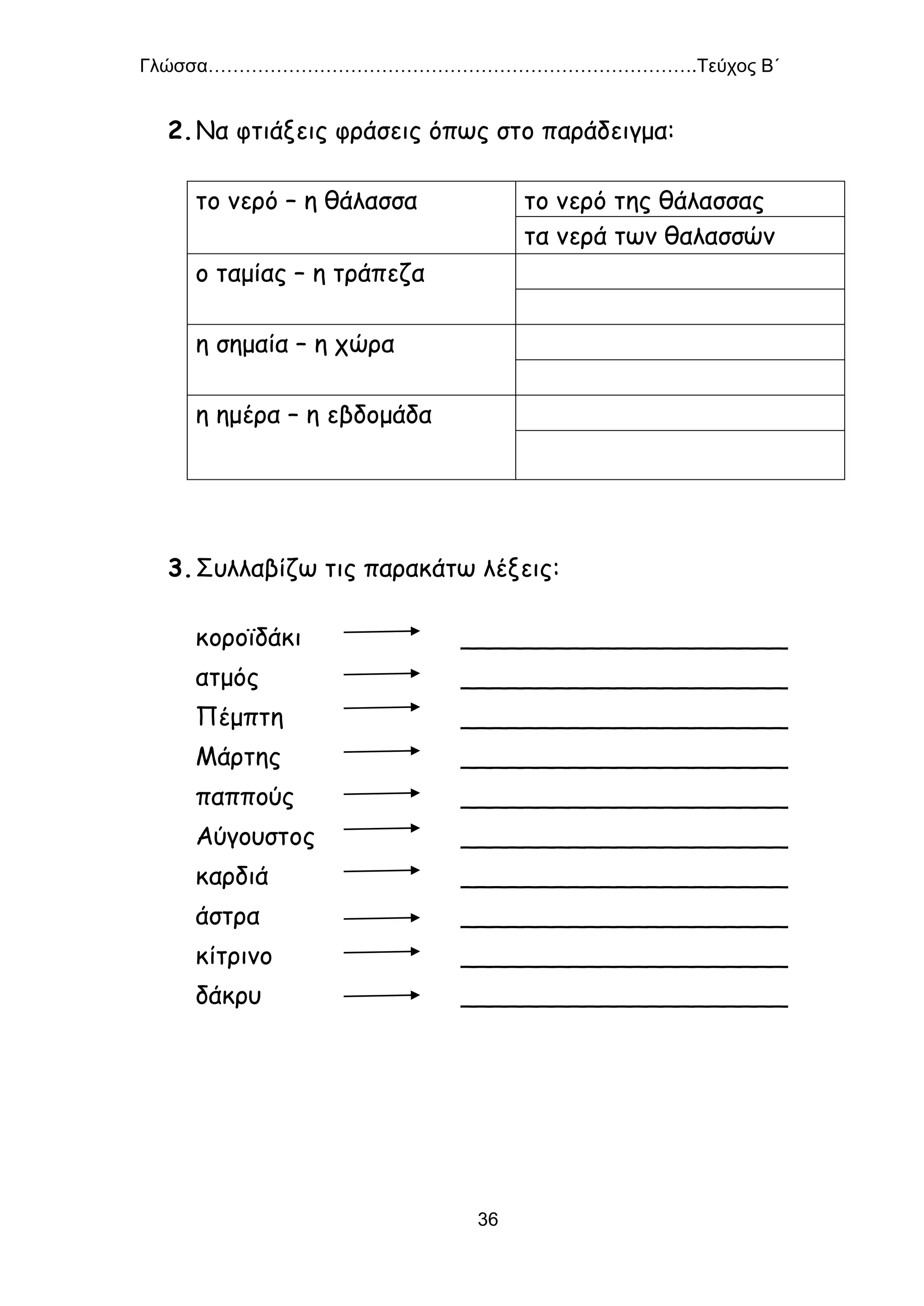 γλώσσα β΄δημοτικού β΄τεύχος | PDF