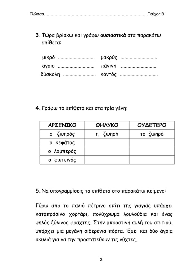 γλώσσα β΄δημοτικού β΄τεύχος | PDF