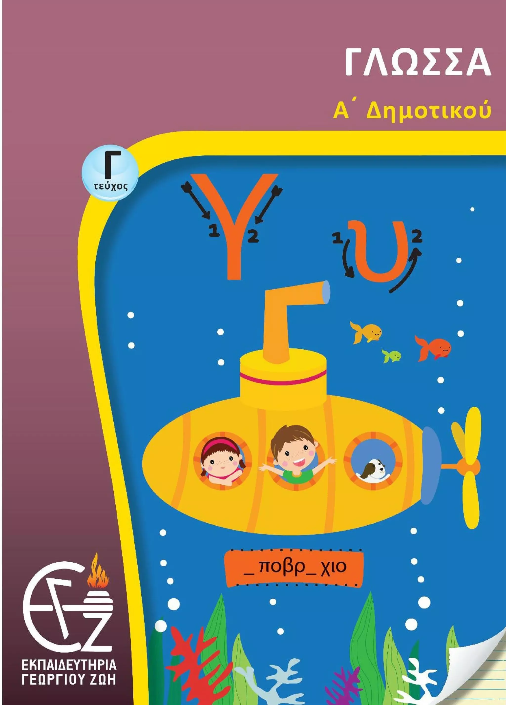 γλώσσα α΄δημοτικού γ΄τεύχος | PDF