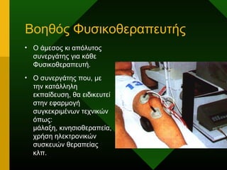 Παρουσίαση Ειδικότητας Βοηθού Φυσικοθεραπείας | PPT