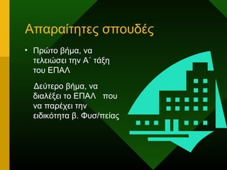 Παρουσίαση Ειδικότητας Βοηθού Φυσικοθεραπείας | PPT