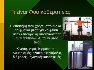Παρουσίαση Ειδικότητας Βοηθού Φυσικοθεραπείας | PPT