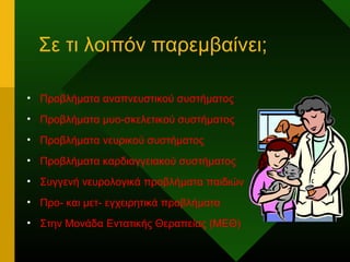 Παρουσίαση Ειδικότητας Βοηθού Φυσικοθεραπείας | PPT