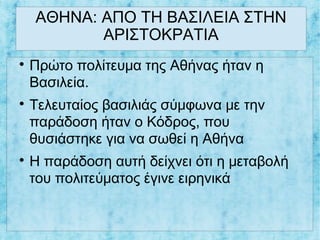 Αθήνα: από τη βασιλεία στην αριστοκρατία | PPT