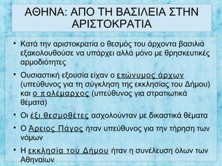 Αθήνα: από τη βασιλεία στην αριστοκρατία | PPT